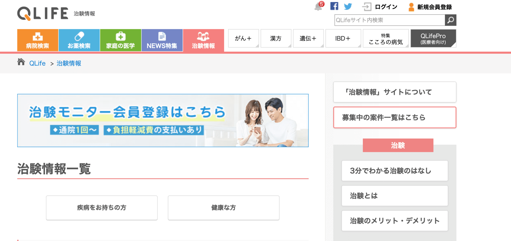 業界登録者数No.1！？QLifeの評判や口コミ、治験参加方法について | 副業オンライン