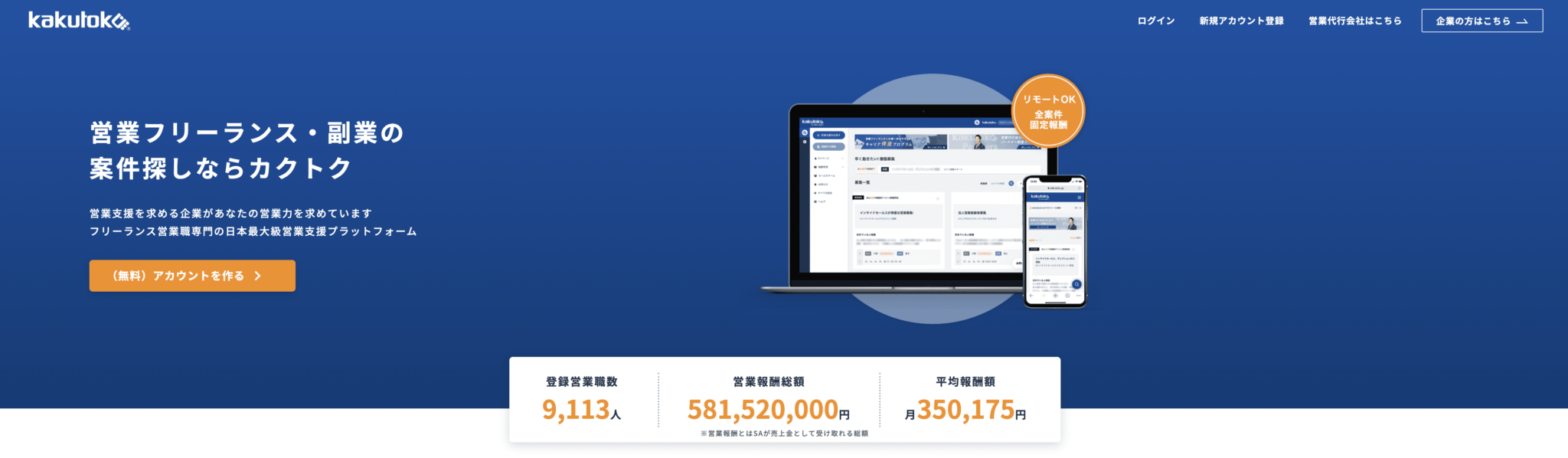 営業代行なのに固定報酬！？kakutokuはどれくらい稼げるの？？ | 副業オンライン