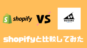 SUZURIは全く売れない理由は〇〇！？売れるようにする方法とは？？ | 副業オンライン