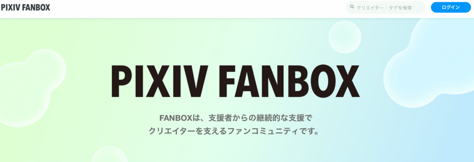 pixivファンボックスは儲かる？？収益化できるコンテンツや稼ぐコツについて | 副業オンライン