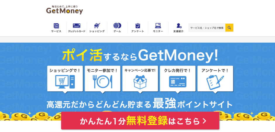 GetMoney （げっとま)の評判や口コミは？？危険性あるの？？ | 副業オンライン