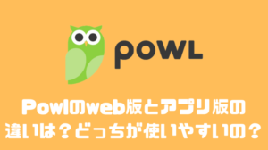 Powlのweb版とアプリ版の違いは？？どっちが使いやすいの？？ | 副業オンライン