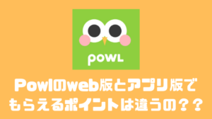 Powlのweb版とアプリ版の違いは？？どっちが使いやすいの？？ | 副業オンライン