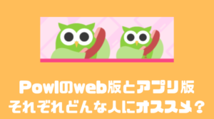 Powlのweb版とアプリ版の違いは？？どっちが使いやすいの？？ | 副業オンライン
